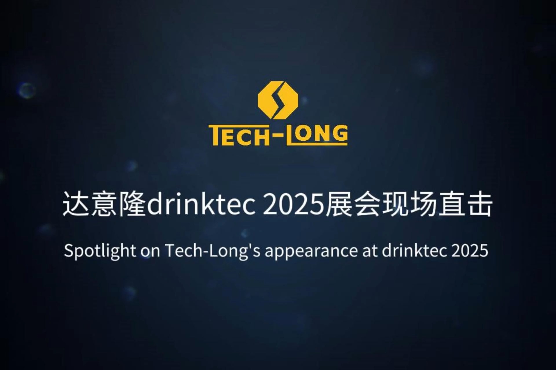 Drinktec 2025展示会が正式に始まりました！——Tech-Long | TECH-LONG